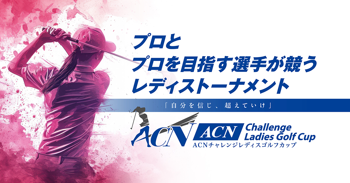エントリー | 第4回ACNチャレンジレディスゴルフカップ