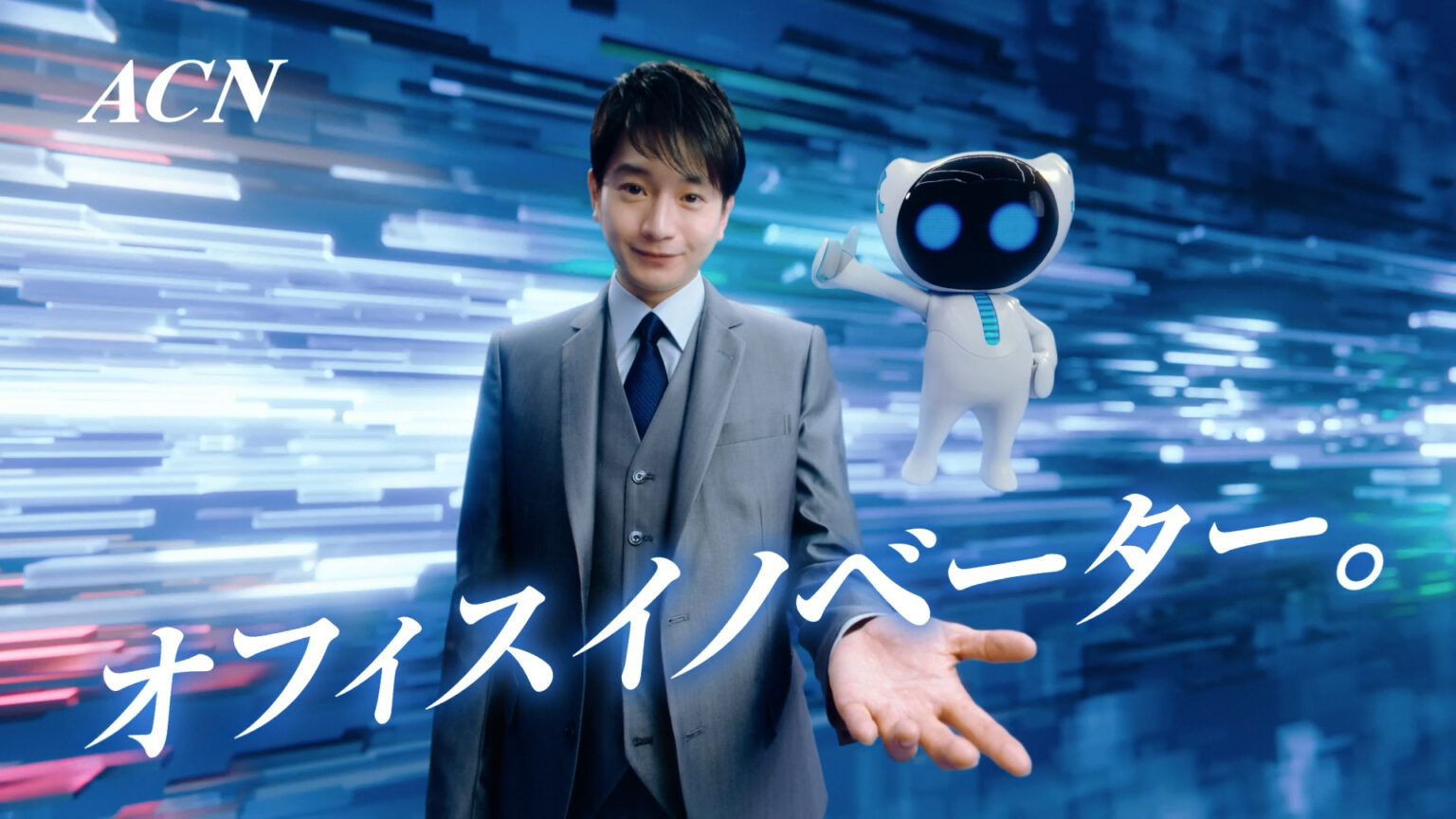 向井理さんが、株式会社ACNの新CMに初出演します。 | 株式会社ACN